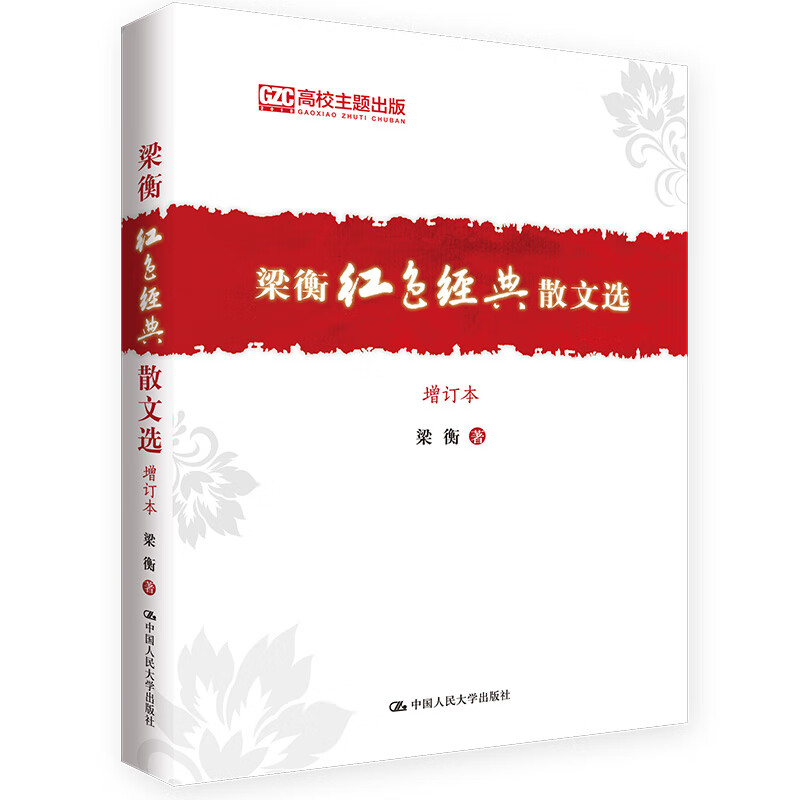 梁衡红色经典散文选（增订本）
