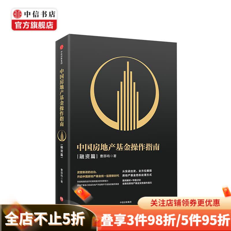 中国房地产基金操作指南融资篇