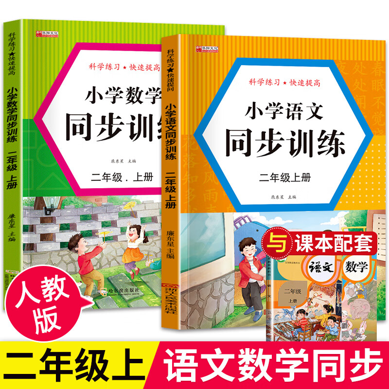 二年级上册同步练习册+试卷卷全套语文数学同步训练人教版小学2年级上册语数课本教材书一课一练综合练习与黄冈53天天练 【全套2册】语数同步训练 二年级上