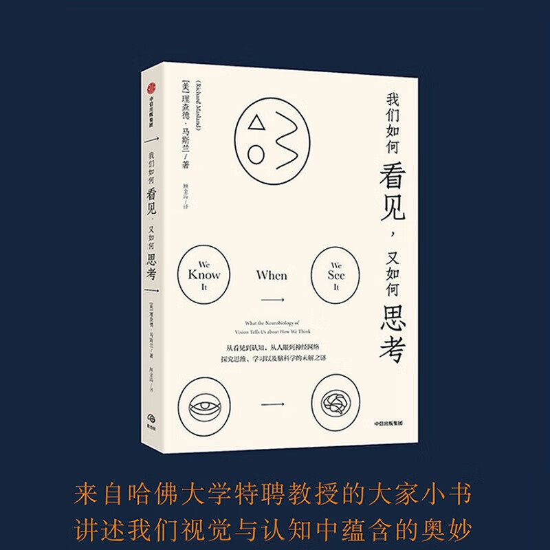 我们如何看见又如何思考