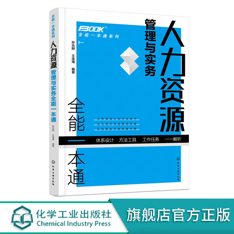 人力资源管理与实务全能一本通
