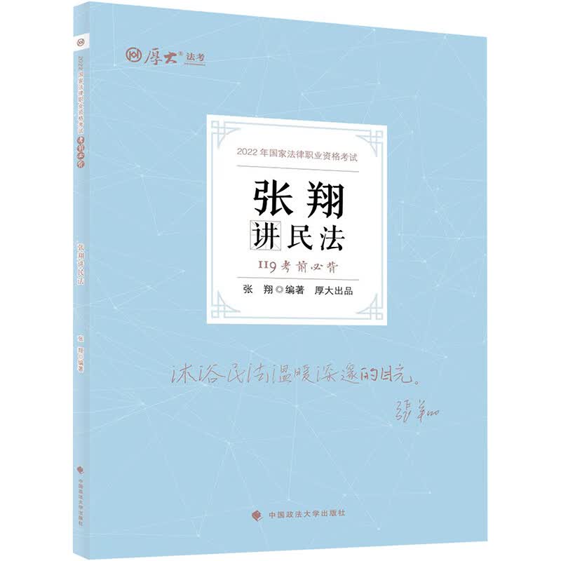 预售 2022考前背诵119·张翔讲民法 张翔 书籍