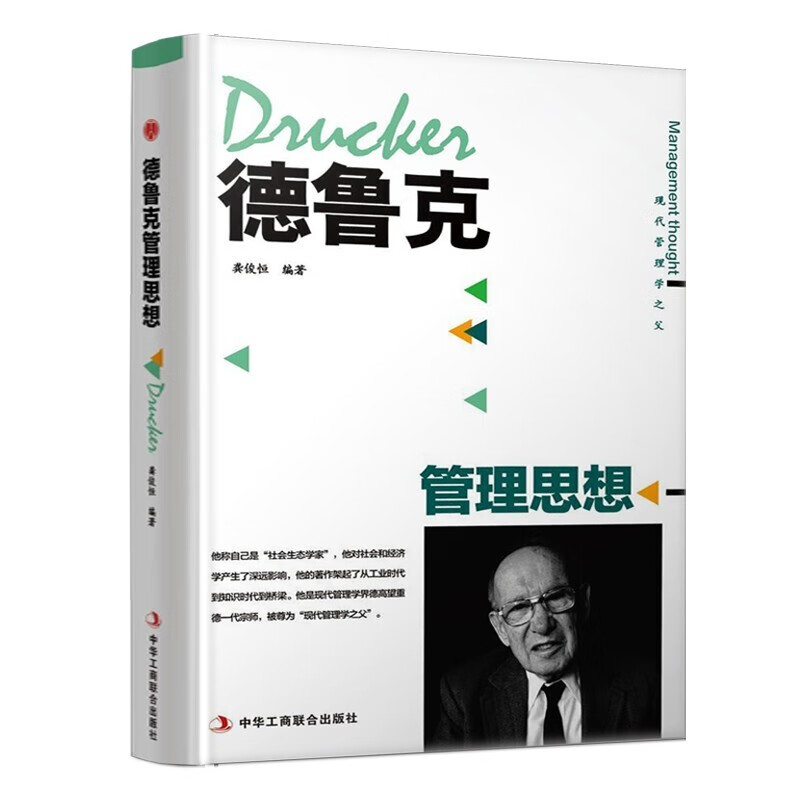 德鲁克管理思想【精装】 D3-14-5-2~9787515821269