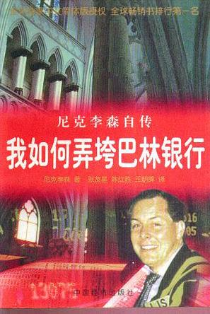 我是如何弄垮巴林银行 尼克·李森【书】