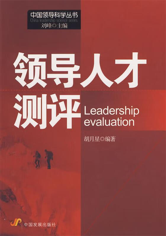 领导人才测评 胡月星