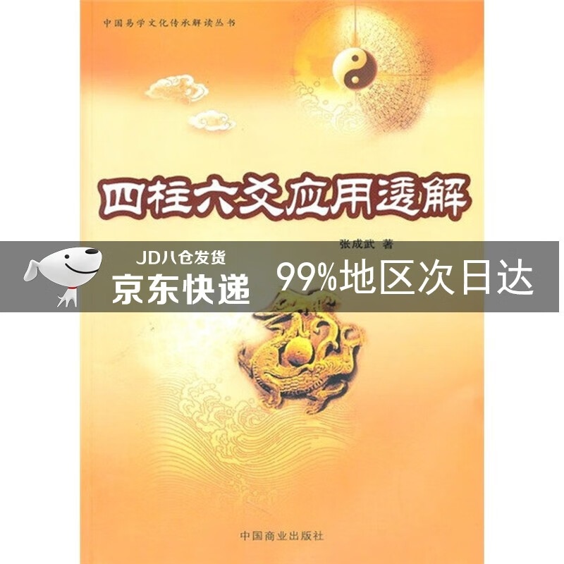 四柱六爻应用透解
