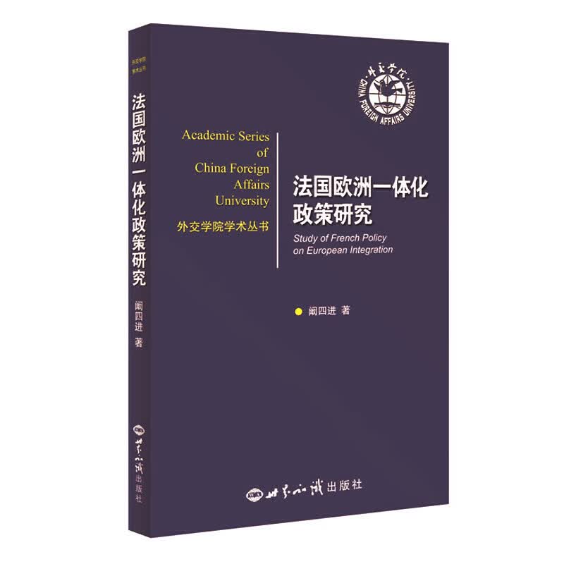 欧洲一体化政策研究