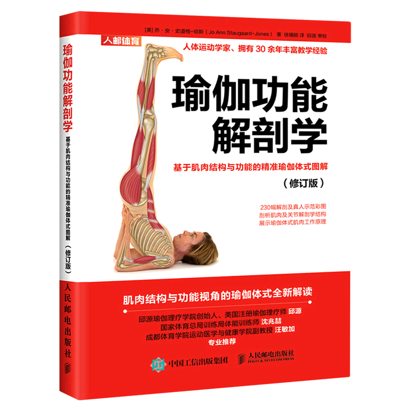 瑜伽功能解剖学(基于肌肉结构与功能的精准瑜伽体式图解修订版)