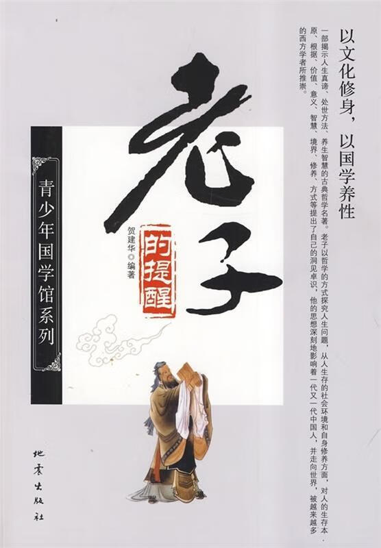老子的提醒 贺建华 著