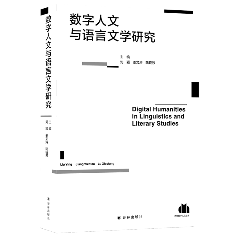 【旗舰店官网】数字人文与语言文学研究 无 译林出版社