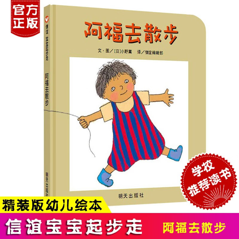阿福去散步 张丹丹推 荐 精装硬壳 儿童绘本0-2-3-4-5-6周岁幼儿园宝宝早教启蒙绘本图画漫画故事书籍睡前亲子共读读物纸板书