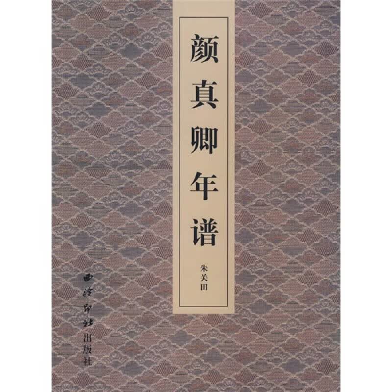 【书】颜真卿年谱