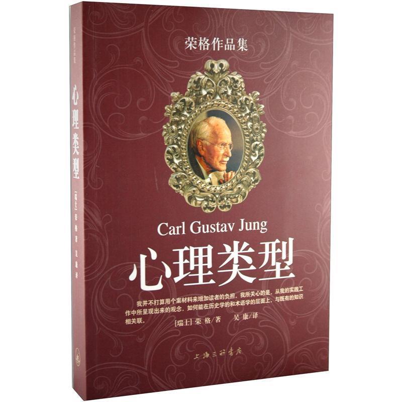 心理类型—荣格作品集 （瑞士）荣格 著,吴康 译【书】
