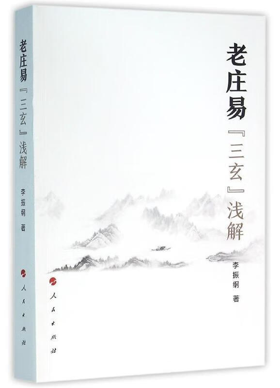 老庄易“三玄”浅解