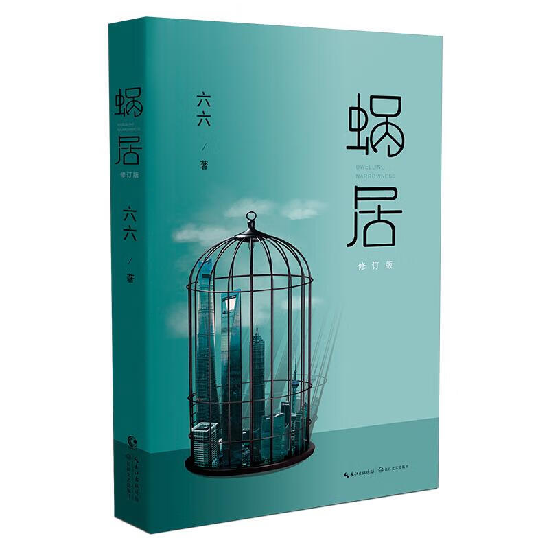 蜗居 六六 长江文艺出版社
