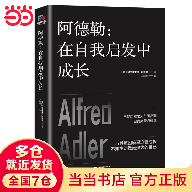 阿德勒：在自我启发中成长