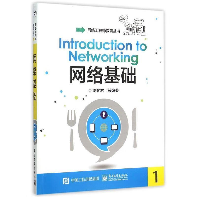 网络基础 刘化君等编著 电子工业出版社