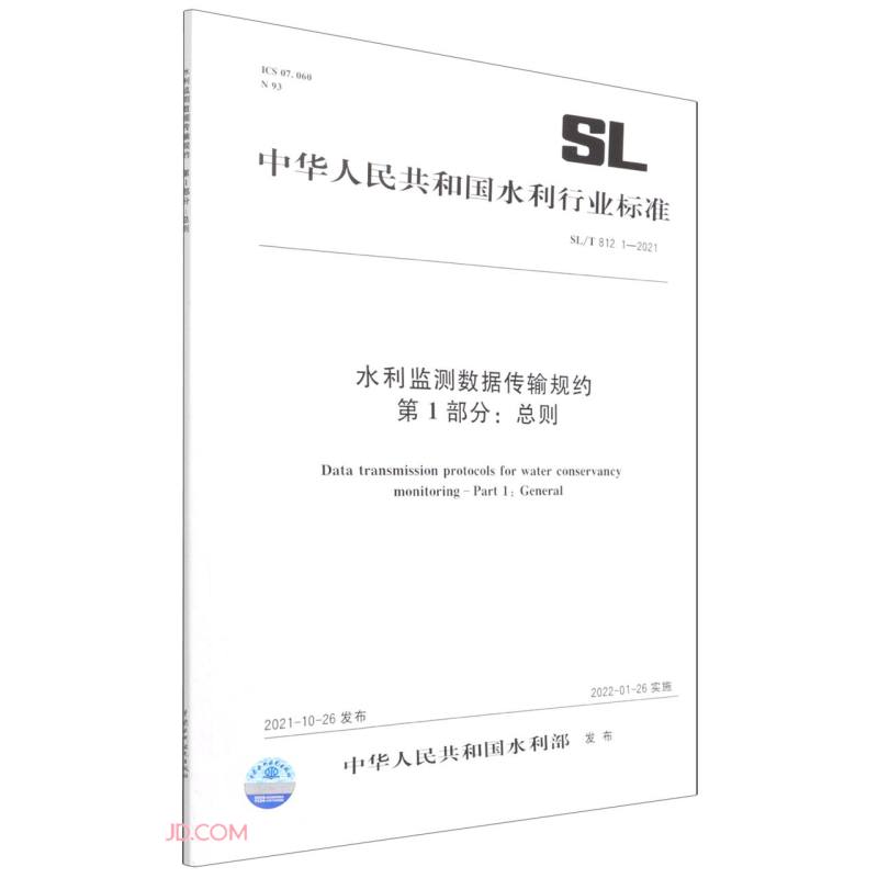 水利监测数据传输规约第1部分总则(SL\T812.1-2021)/中华人民共和国水利行业标准