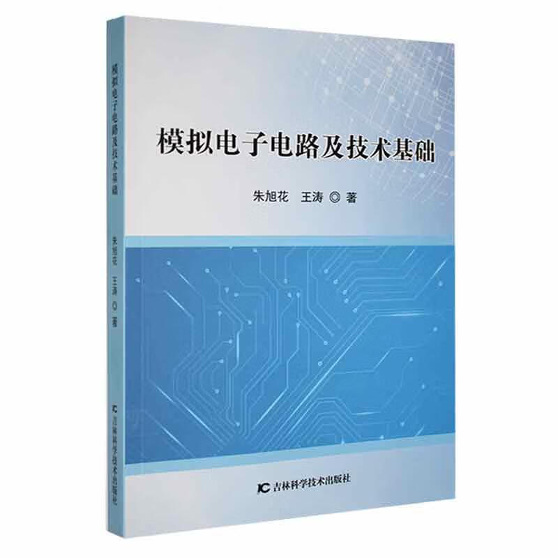 模拟电子电路及技术基础电子与通信 图书