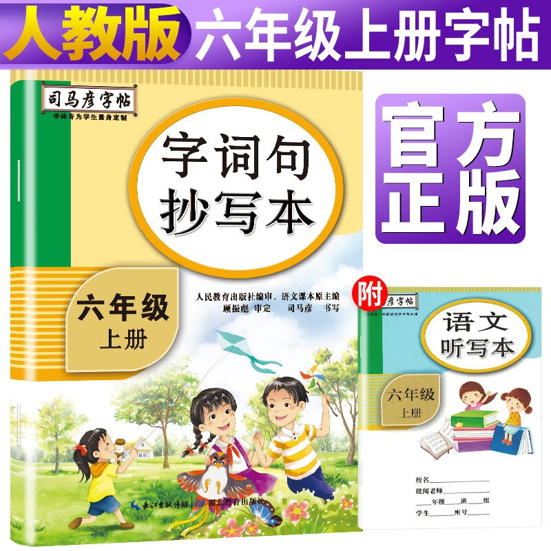 司马彦字帖 字词句抄写本六年级上册·部编版/六年级语文练字帖上册 规范字楷书写字课课练手写体字帖楷书学生规范字帖