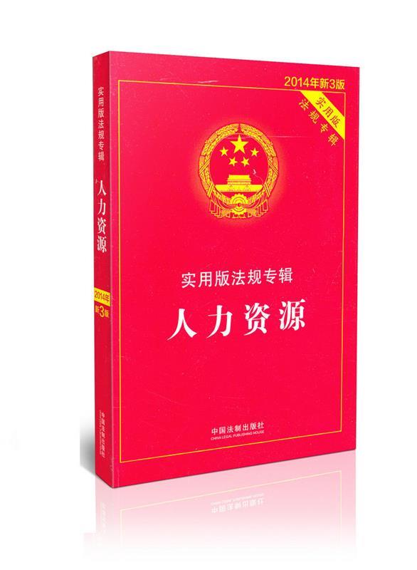 人力资源－实用版法规专辑 中国法制出版社【书】