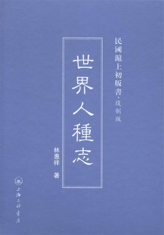世界人种志 林惠祥 上海三联书店