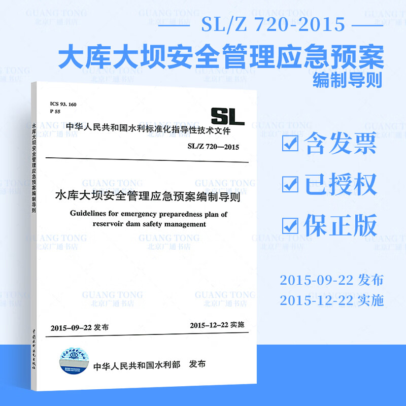 现货 SL/Z 720-2015 水库大坝安全管理应急预案编制导则 水利工程行业标准 中国水利水电出版社 提供正