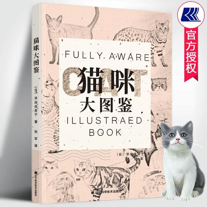 猫咪大图鉴 早田由贵子著 猫的历史品种属性身体特征猫咪饲养指南说明书世界名猫品种图鉴宠物猫咪新手养猫书籍 辽宁科技出版社