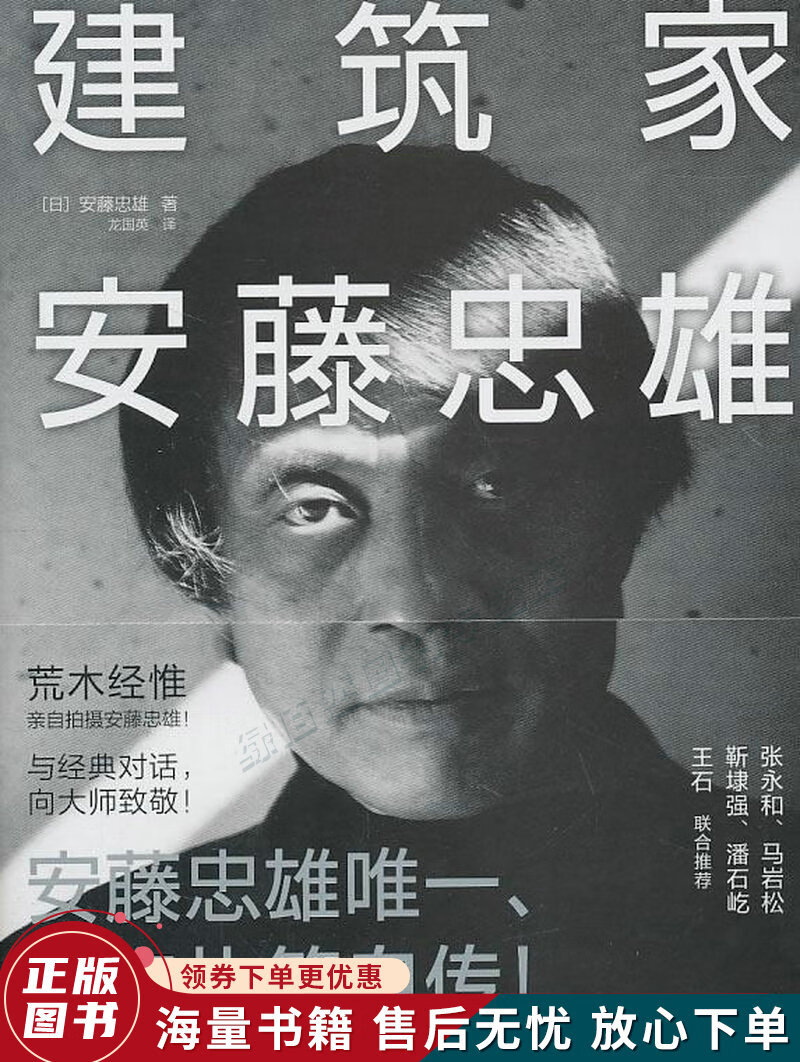 建筑家安藤忠雄