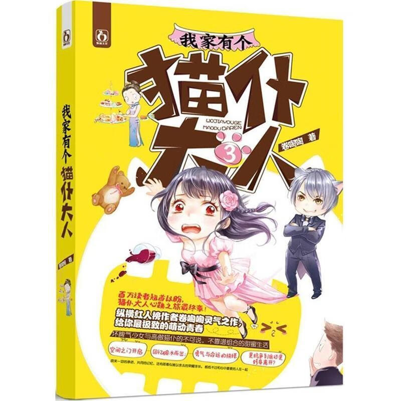 我家有个猫仆大人3【好书，下单速发】