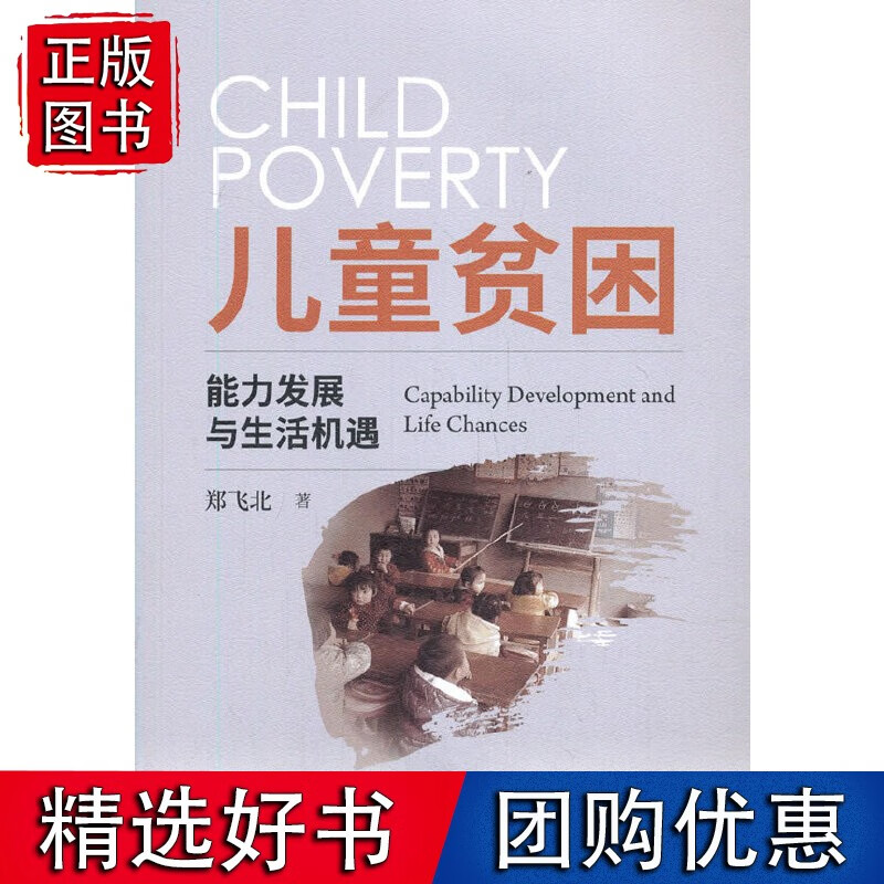儿童贫困--能力发展与生活机遇
