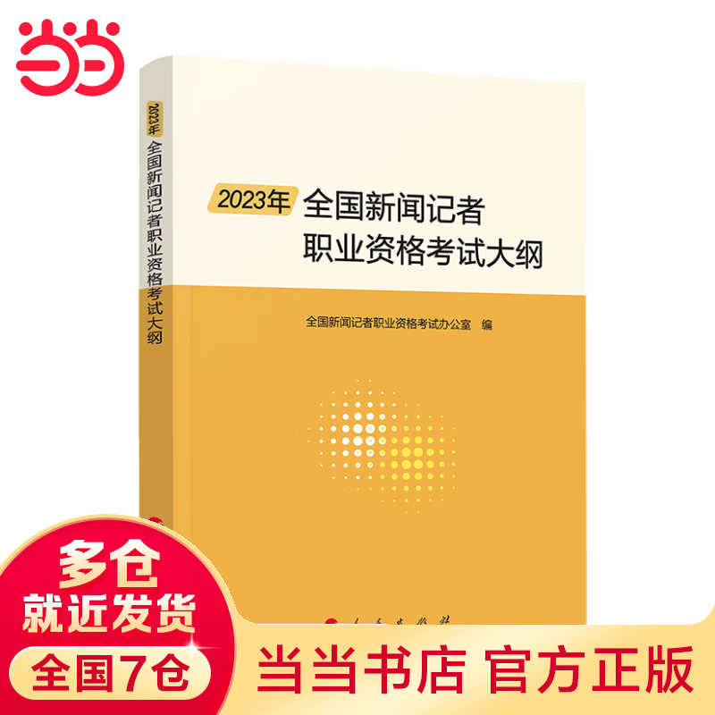 【当当现货】2023年全国新闻记者职业资格考试大纲 全国新闻记者职业资格考试办公室编 人民出版社