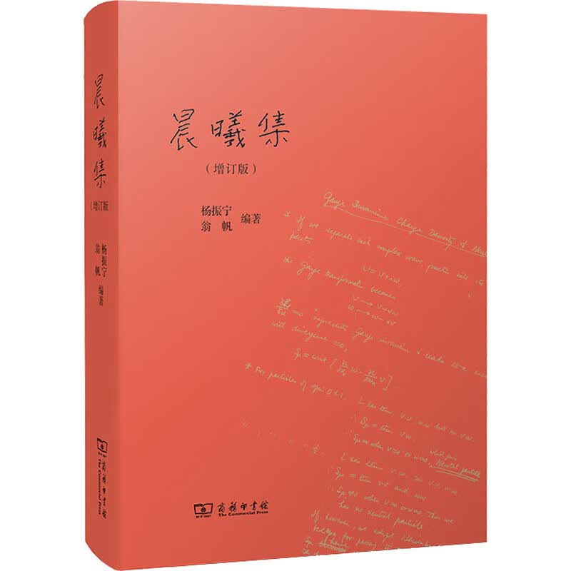 晨曦集(增订版) 杨振宁,翁帆 编 科技综合