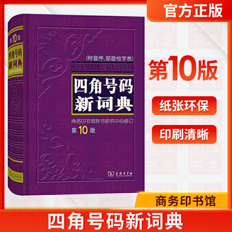 现货四角号码新词典 第10版 附音序部首检字表 商务印书馆/字典词典 工具书 汉语词典