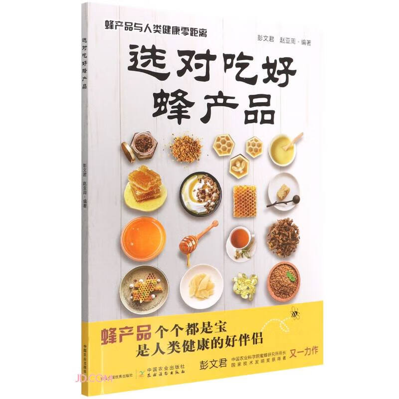 选对吃好蜂产品(蜂产品与人类健康零距离)