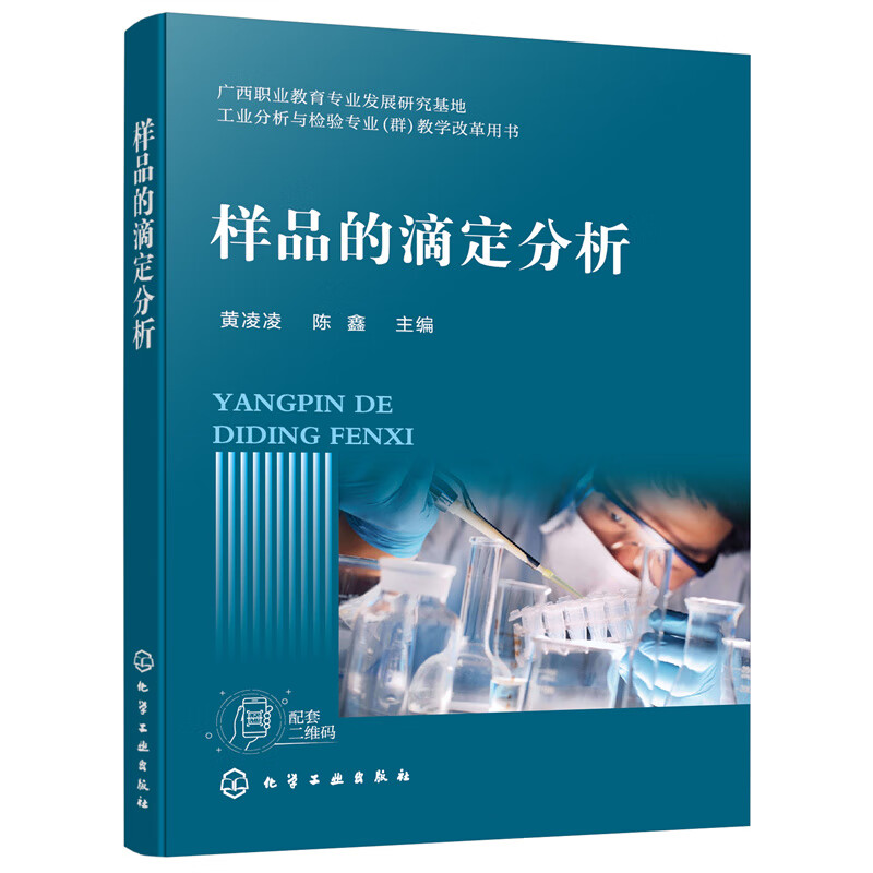 【现货】样品的滴定分析(黄凌凌)