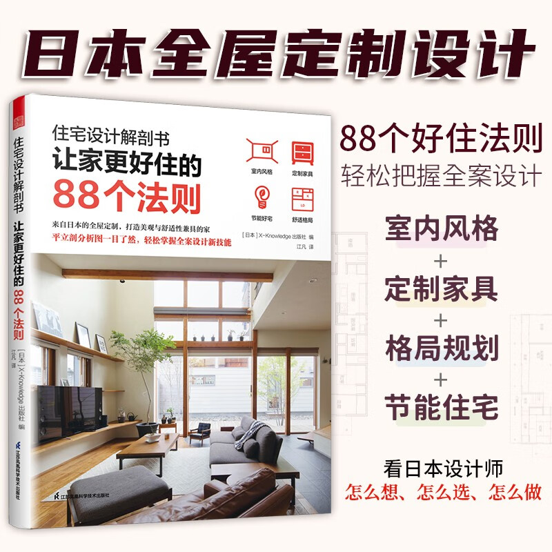 住宅设计解剖书 让家更好住的88个法则 家装必知法则室内设计师业主装修指南 宜居户型打造宝典