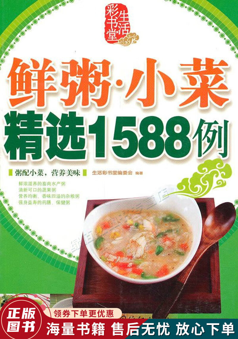 鲜粥.小菜精选1588例