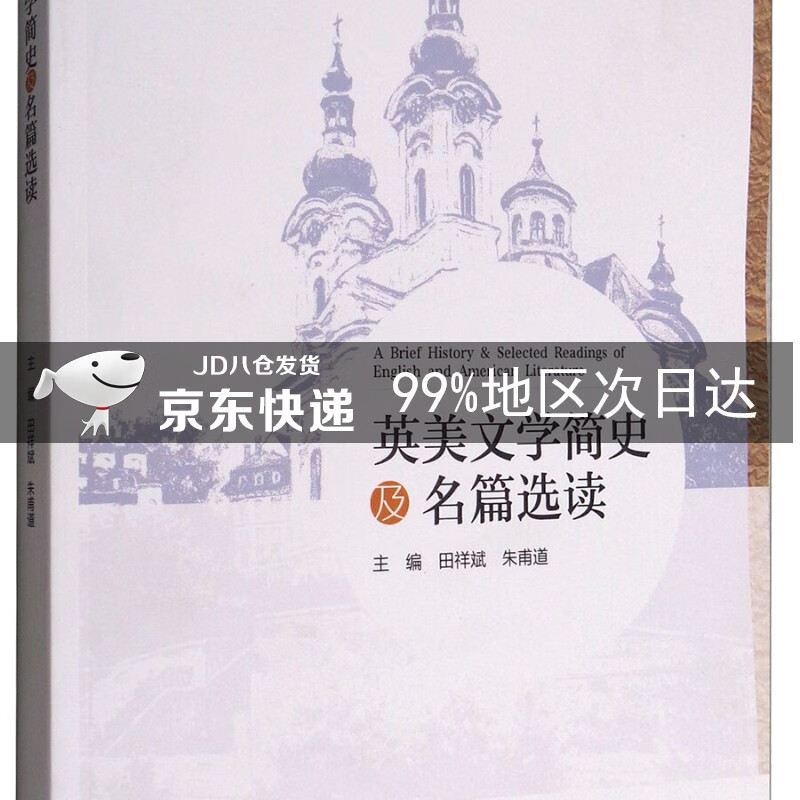 英美文学简史及名篇选读