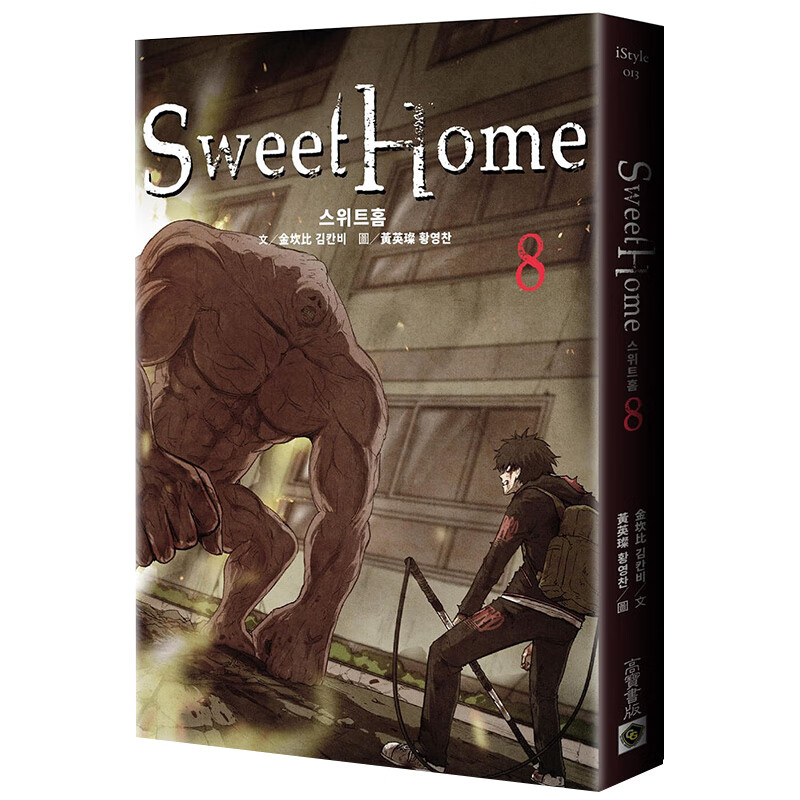 甜蜜家园Sweet Home 8：Netflix冠军韩剧同名原著漫画 高宝 金坎比港台原版图书