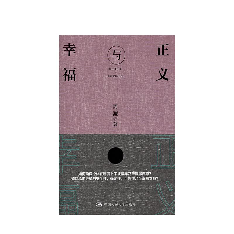 正义与幸福