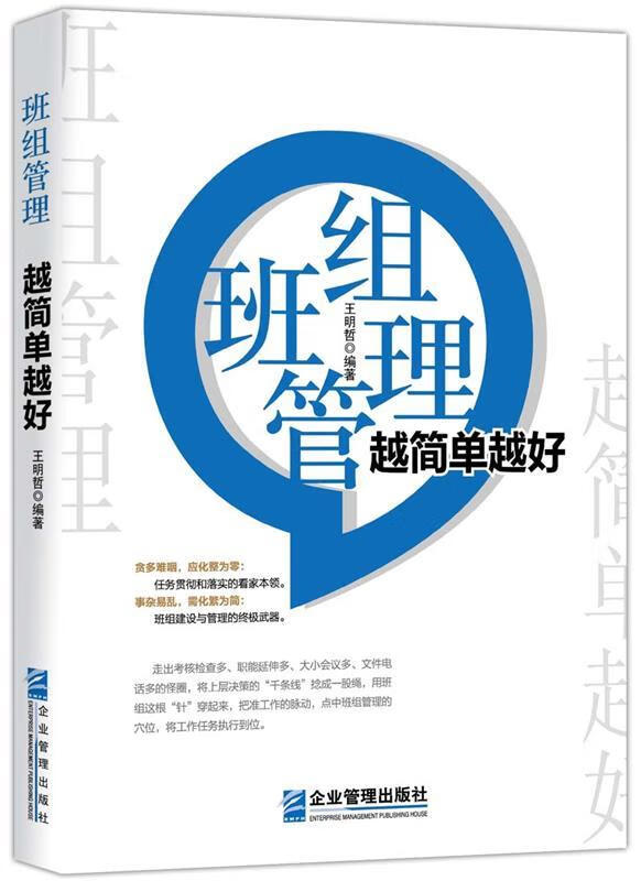 班组管理 越简单越好