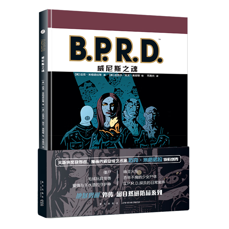 B.P.R.D.威尼斯之魂(精)