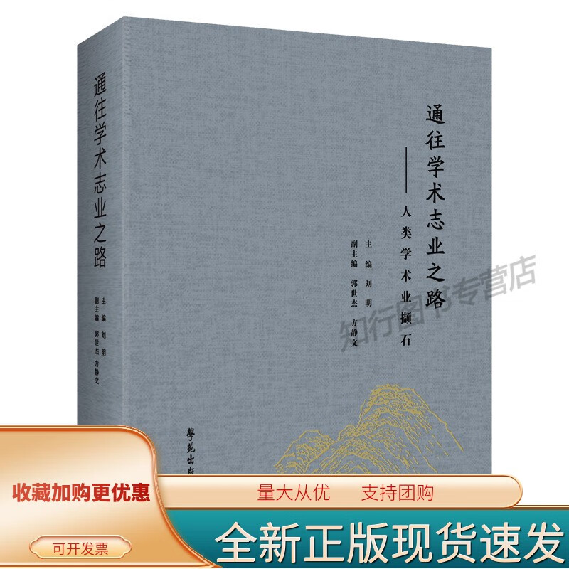 通往学术志业之路--人类学术业撷石