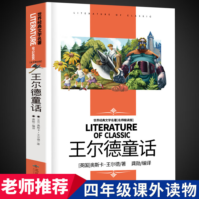 希腊神话与英雄传说四年级上册课外书阅读快乐读书吧小学生青少课外阅读书籍统编教材同步儿童童话故事经 【四年级选读课外书】王尔德童话