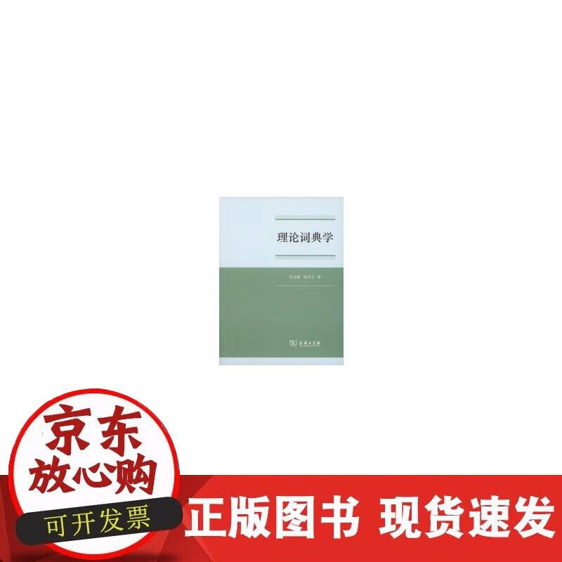 【现货】理论词典学