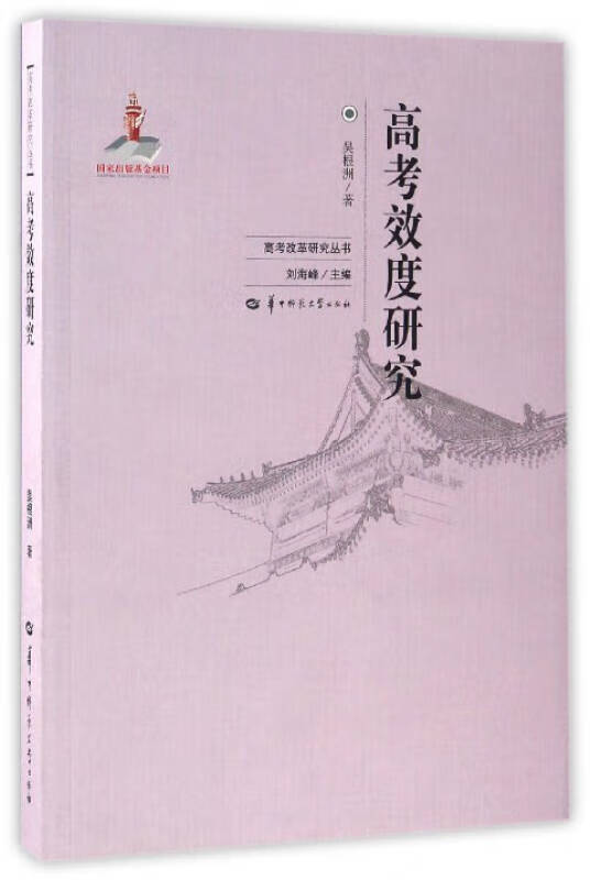 高考效度研究 高考改革研究丛书9787562276296【精选】