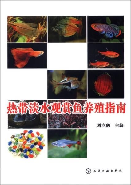 热带淡水观赏鱼养殖指南9787122116482