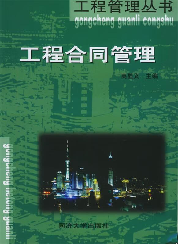 工程合同管理【好书，下单速发】