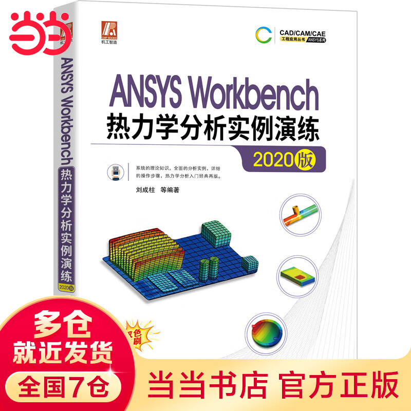 ANSYS Workbench热力学分析实例演练（2020版）